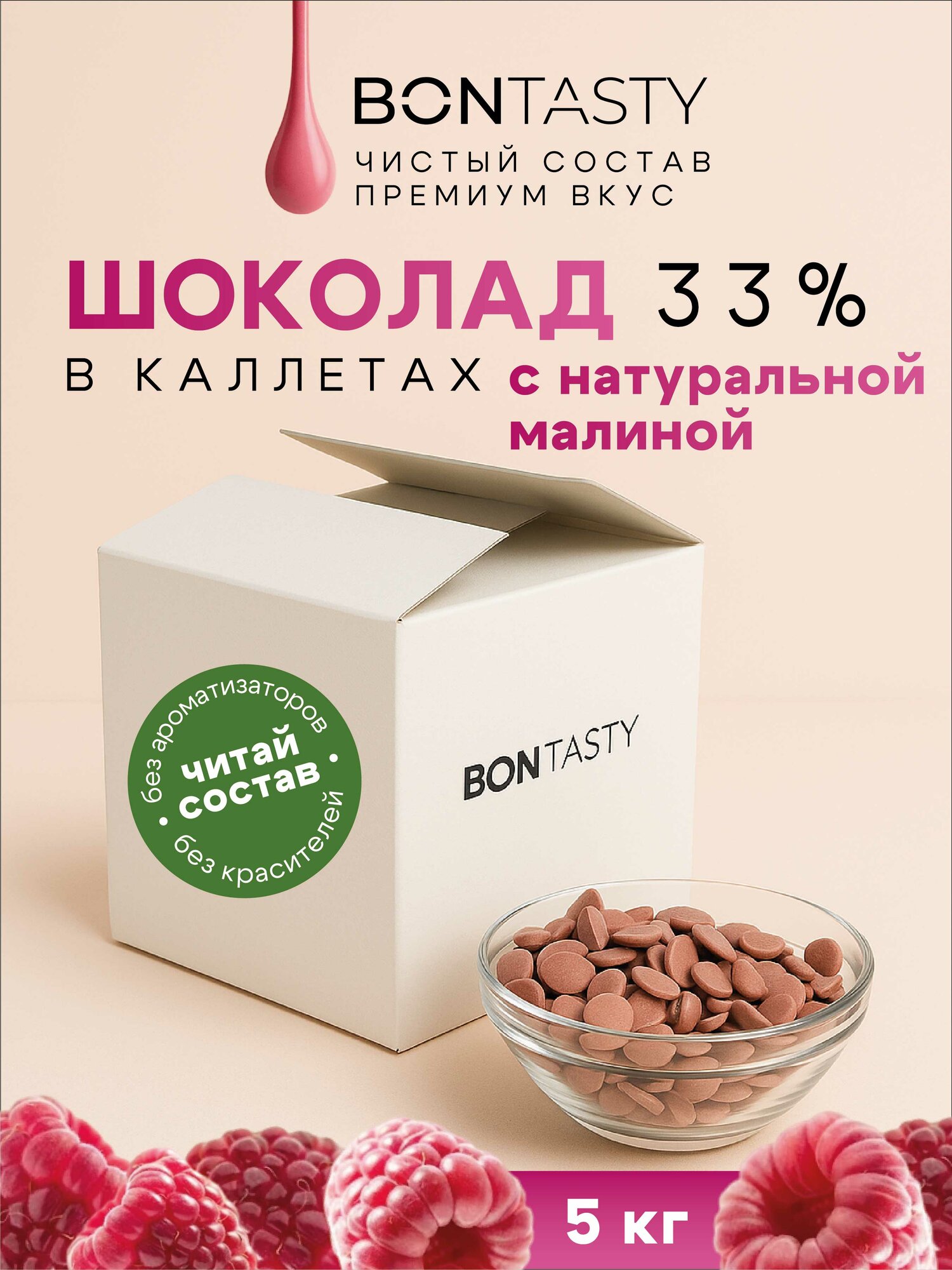 Шоколад кондитерский малиновый 34% BON TASTY Raspberry 5 кг Россия с натуральной малиной, цветной шоколад в каллетах