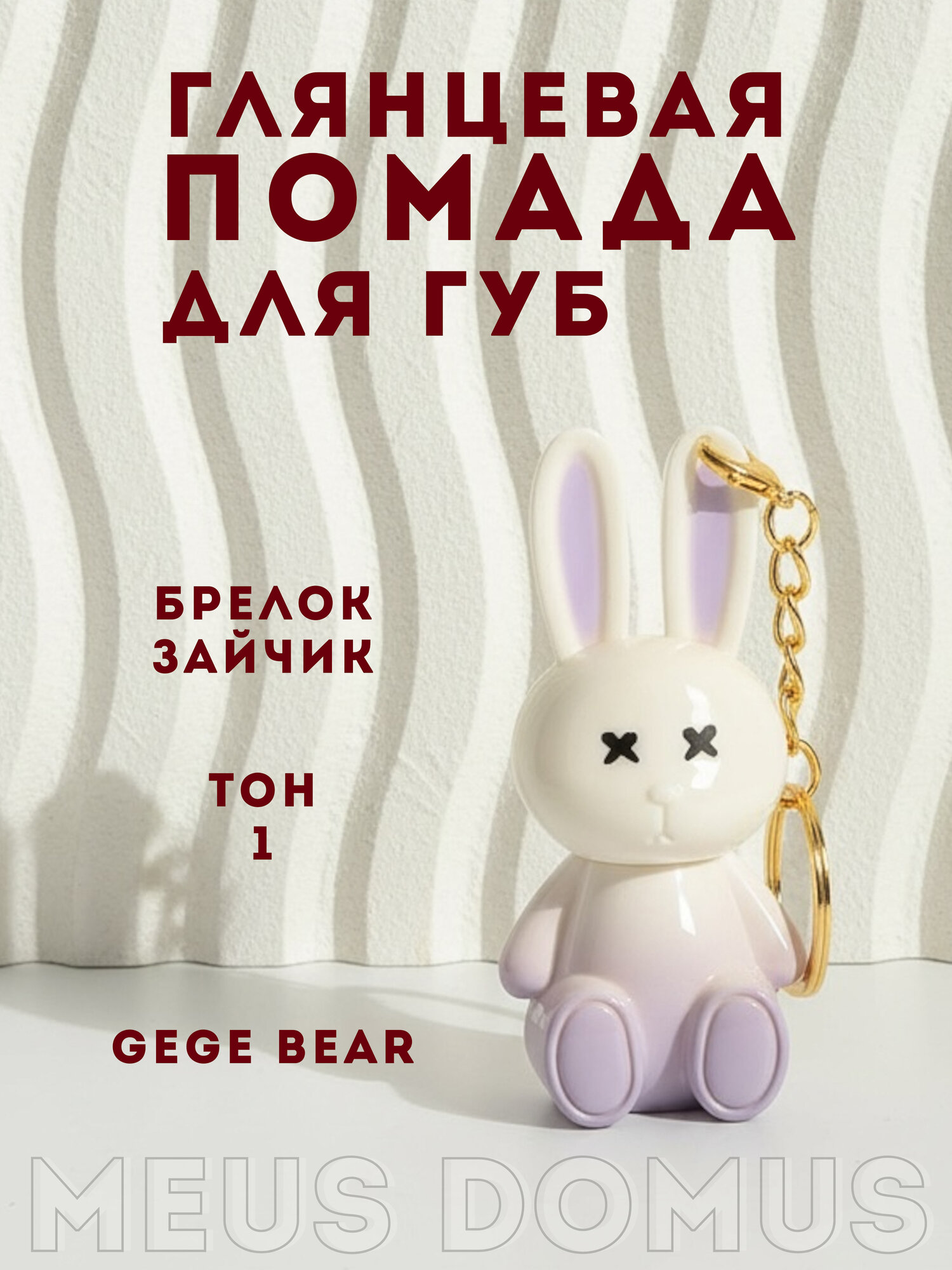 Глянцевая помада с сияющим блеском стойкая, с брелком в виде зайчика, Тон 01