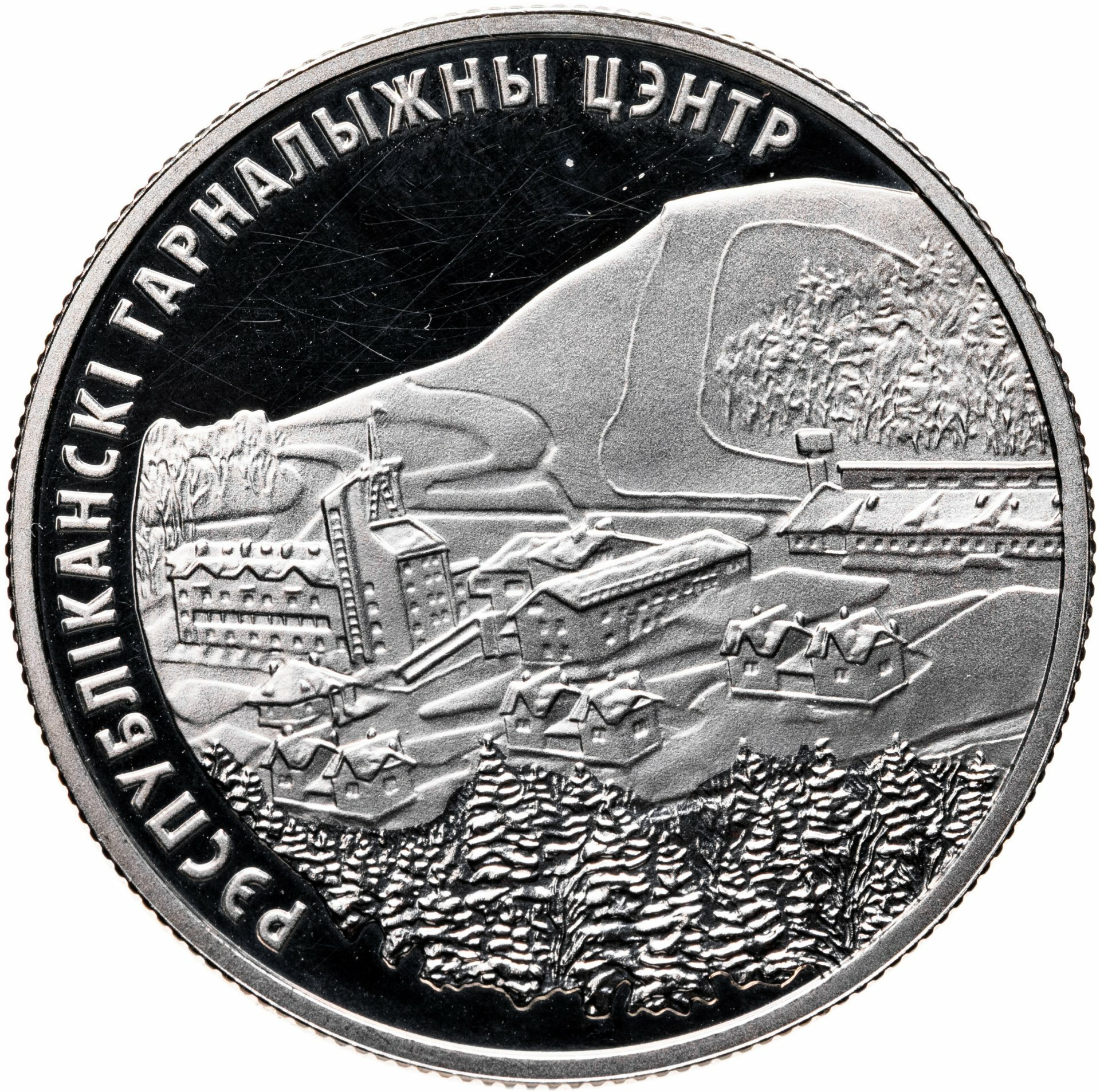 Беларусь 1 рубль 2006 " Республиканский горнолыжный центр "Силичи", Мельхиор медь-никель, в сохранности Proof