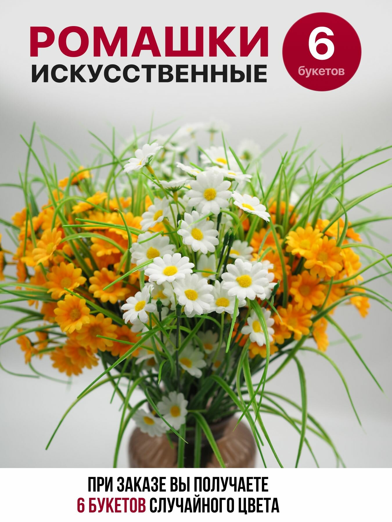 Ромашки CV22 (6 букетов) 45 см / Искусственные цветы для декора, букет на кладбище, цвeт cлучайный
