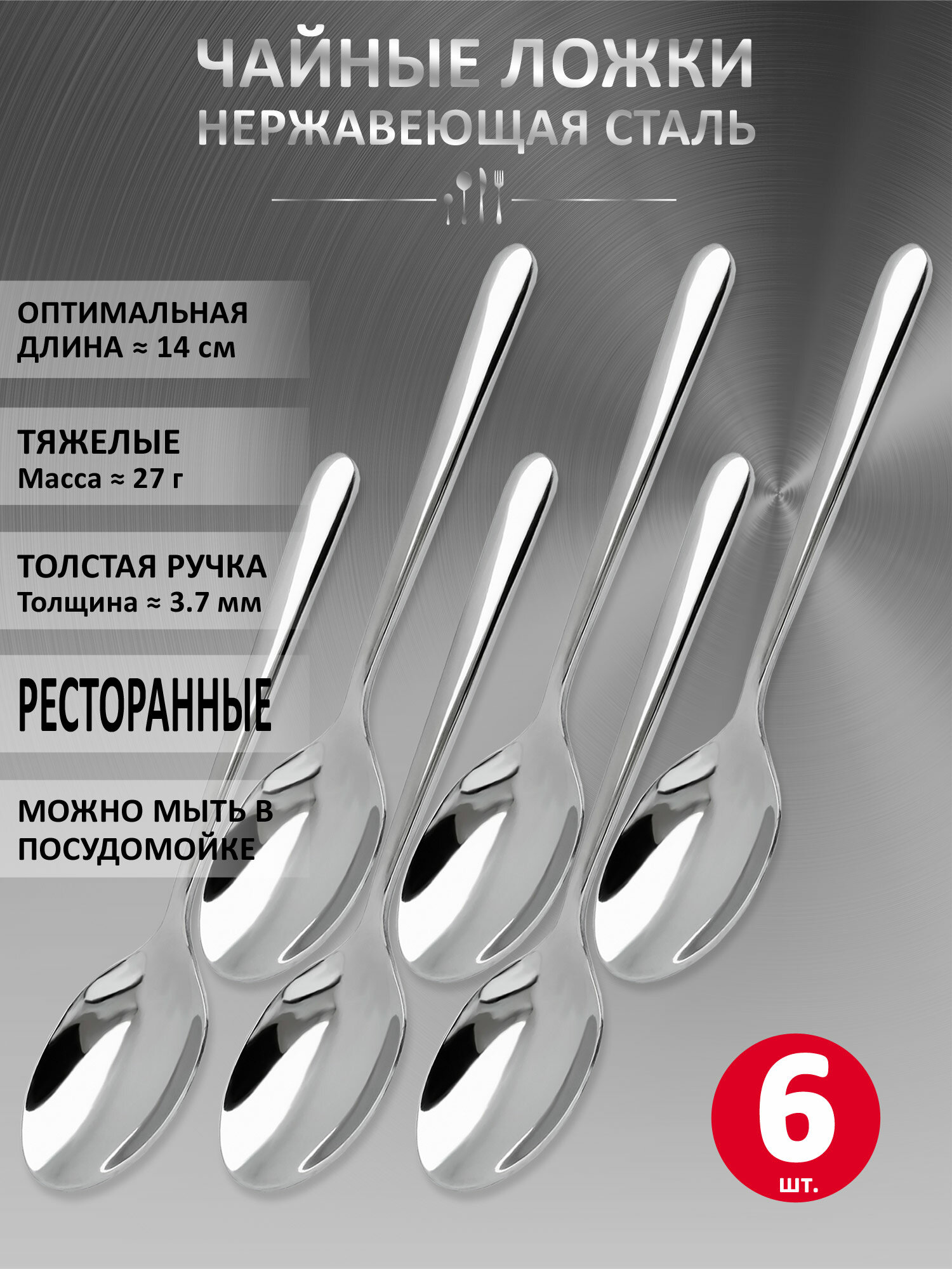 Набор чайных ложек VELERCART Davinci из нержавеющей стали, длина 14 см, 6 шт.