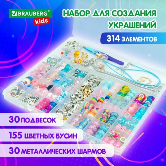 Набор для создания бижутерии Brauberg и украшений 314 элементов Ассорти в пластиковом боксе, KIDS, 665299