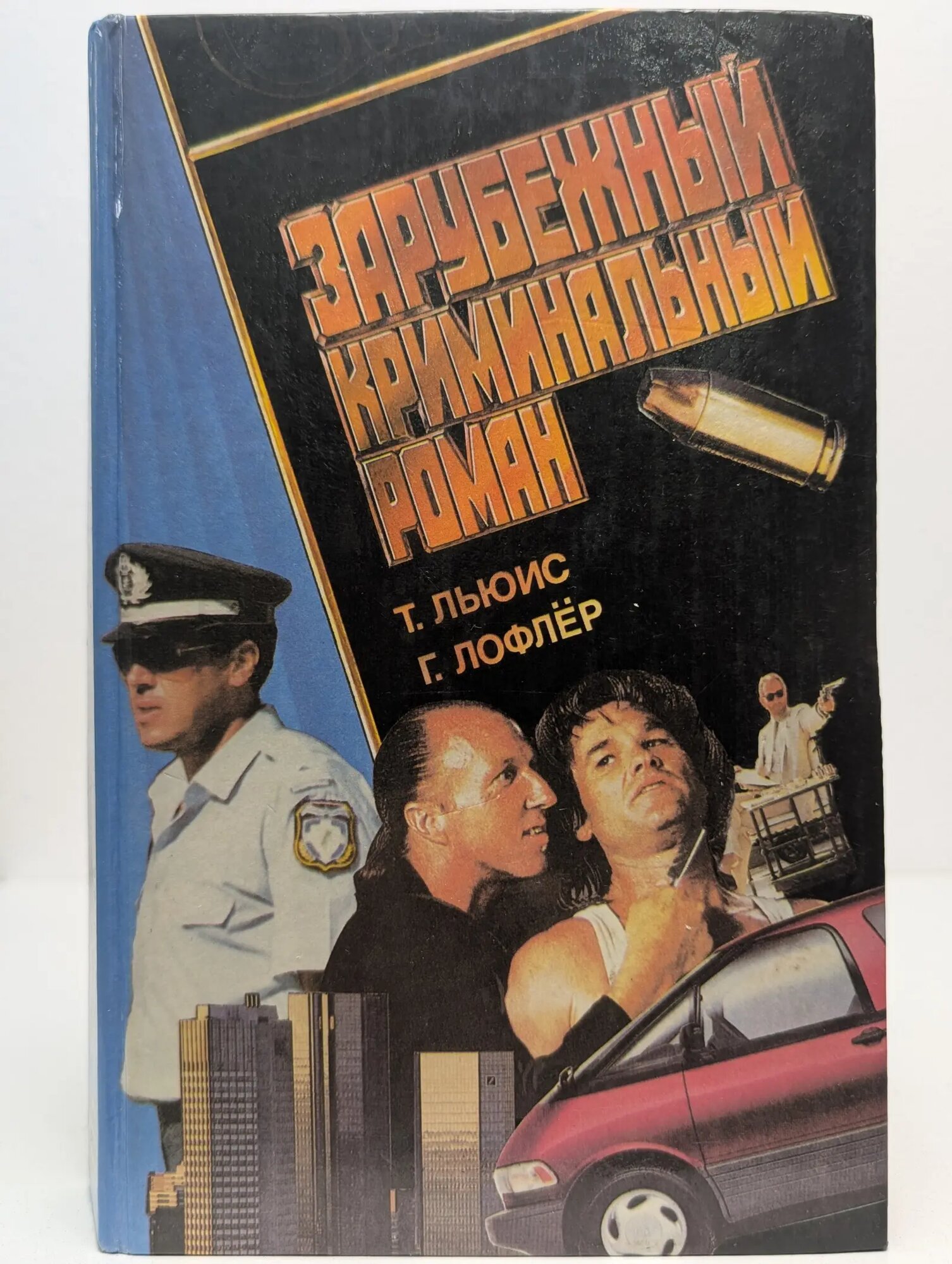 Зарубежный криминальный роман. Выпуск 4. Возвращение Джека Льюис Тед, Лофлёр Г. 1994