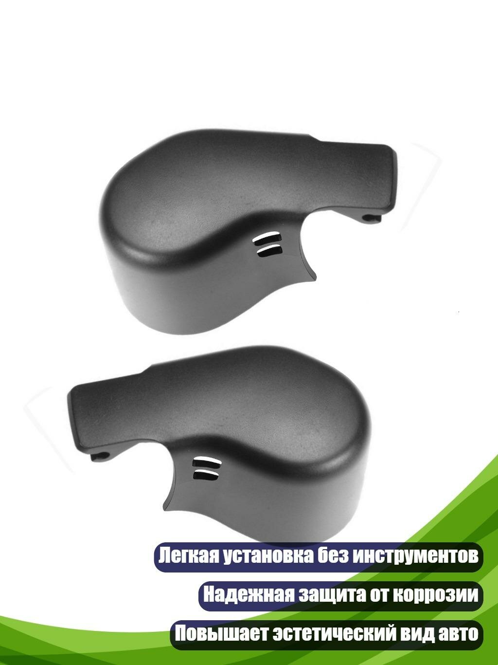 Крышки крепления заднего дворника 2 шт.