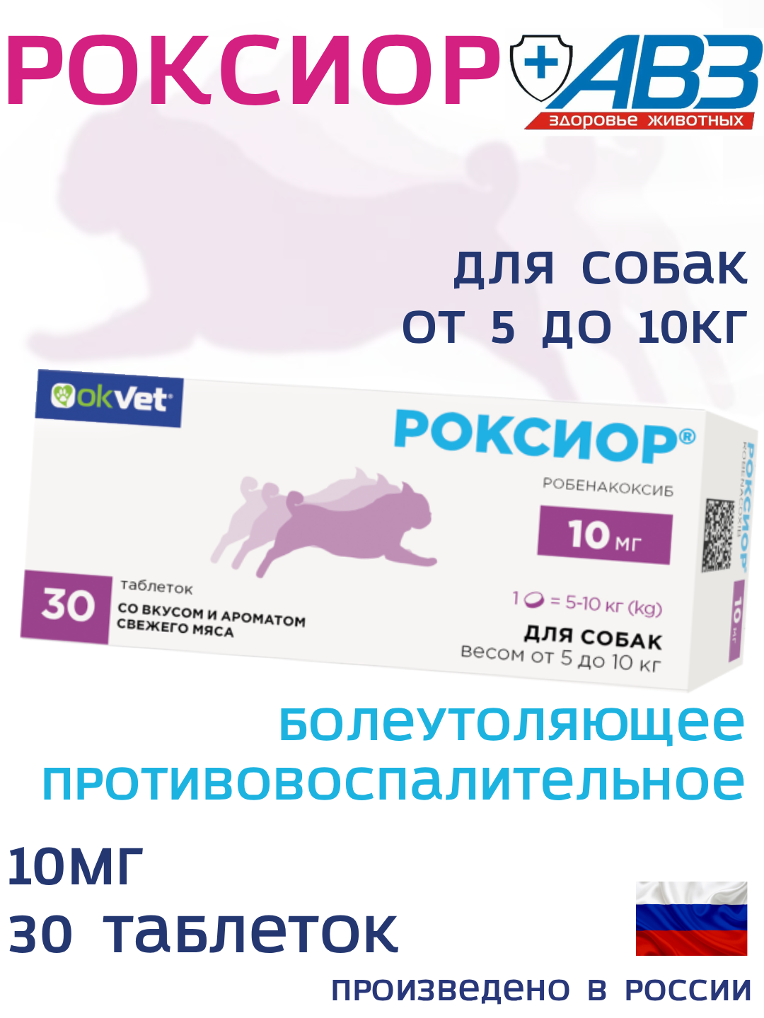 Роксиор, противовоспалительное средство для собак 10 мг, 30 табл