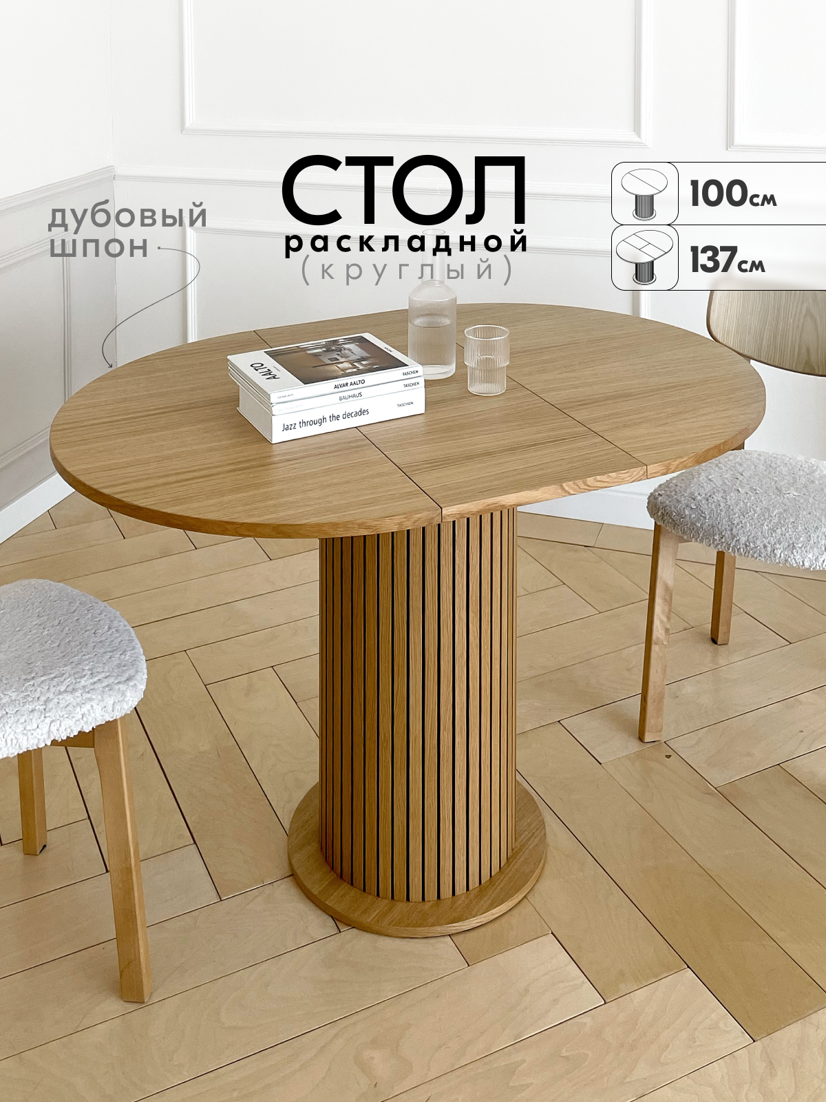 Стол кухонный раздвижной 100-137 см круглый обеденный шпон дуба натуральный дуб