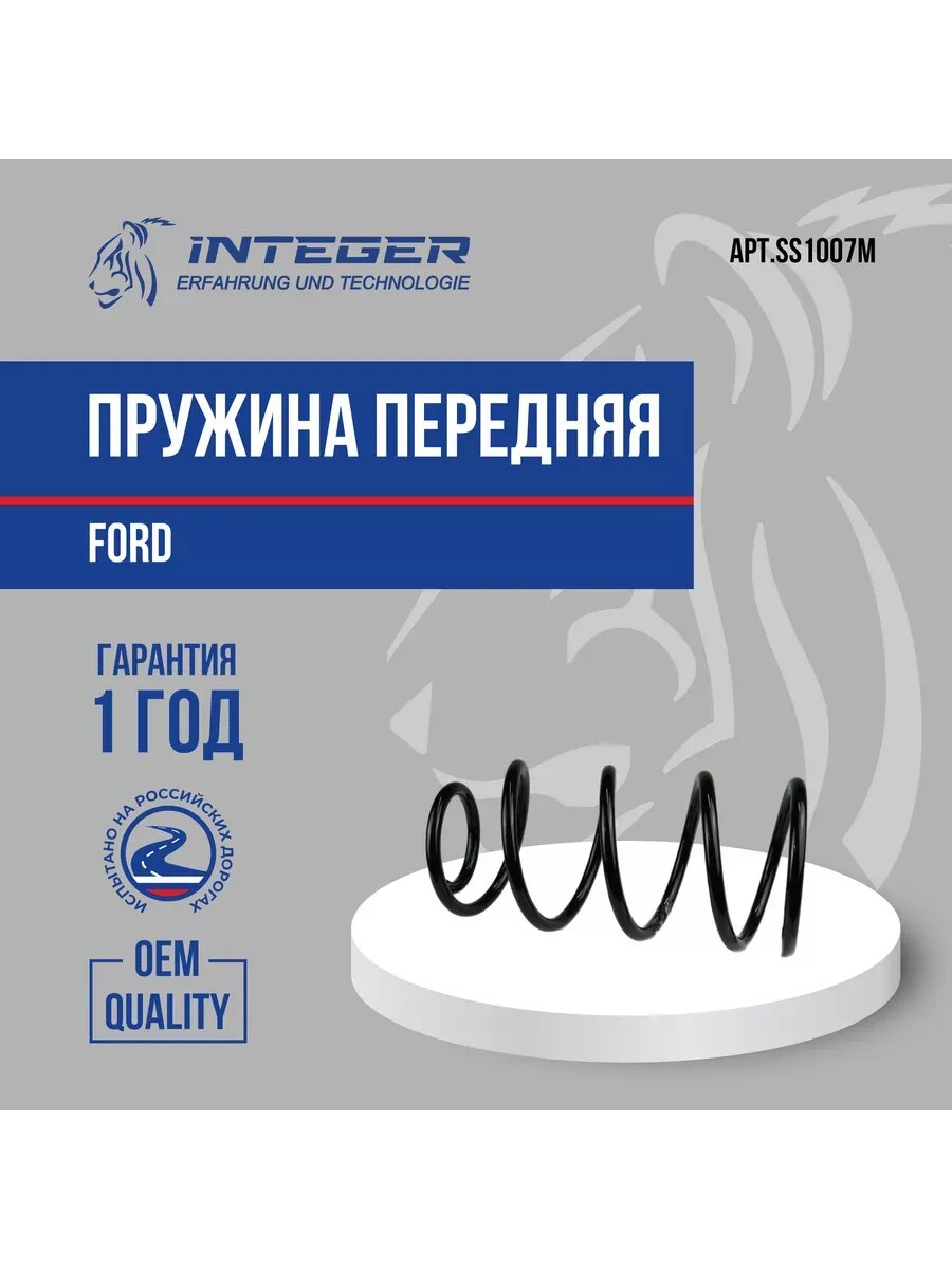 Пружина передняя Форд ор.1713084 1851892 INTEGER SS1007M