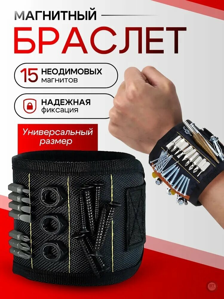 Магнитный браслет строительный . Магнитный держатель, 30 см, для инструментов и крепежа, рабочий