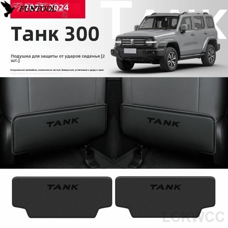 Tank 300 Противоударная накладка на заднее сиденье автомобиля 2 шт.