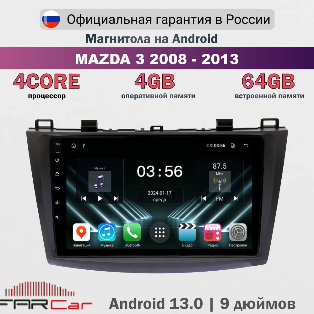 Магнитола Мазда 3 2008-2013 на Android 13.0, Mazda 3, 4+64Гб, комплект рамка + проводка, MR034M (S4f) - 9 дюймов