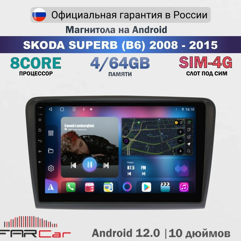 Магнитола Шкода Суперб 2008-2015 на Android 13.0, Skoda SuperB (B6), 4+64Гб, 4 ядра, 10.1 дюймов, комплект рамка + проводка - KL306M (S4f) - 10.1 дюйма