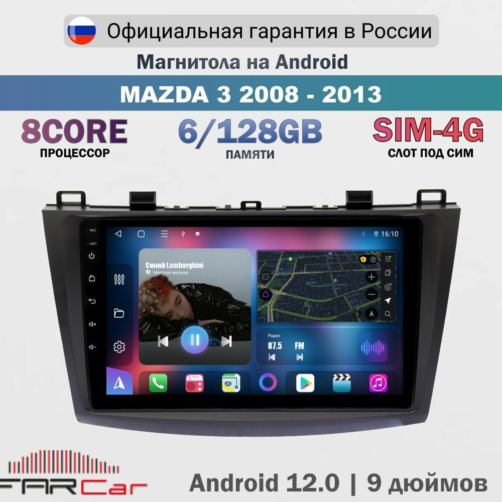 Магнитола Мазда 3 2008-2013 на Android 13.0, Mazda 3, 6+128Гб, QLED SIM 4G DSP CARPLAY, комплект рамка + проводка, SL034M (S4f) - 9 дюймов