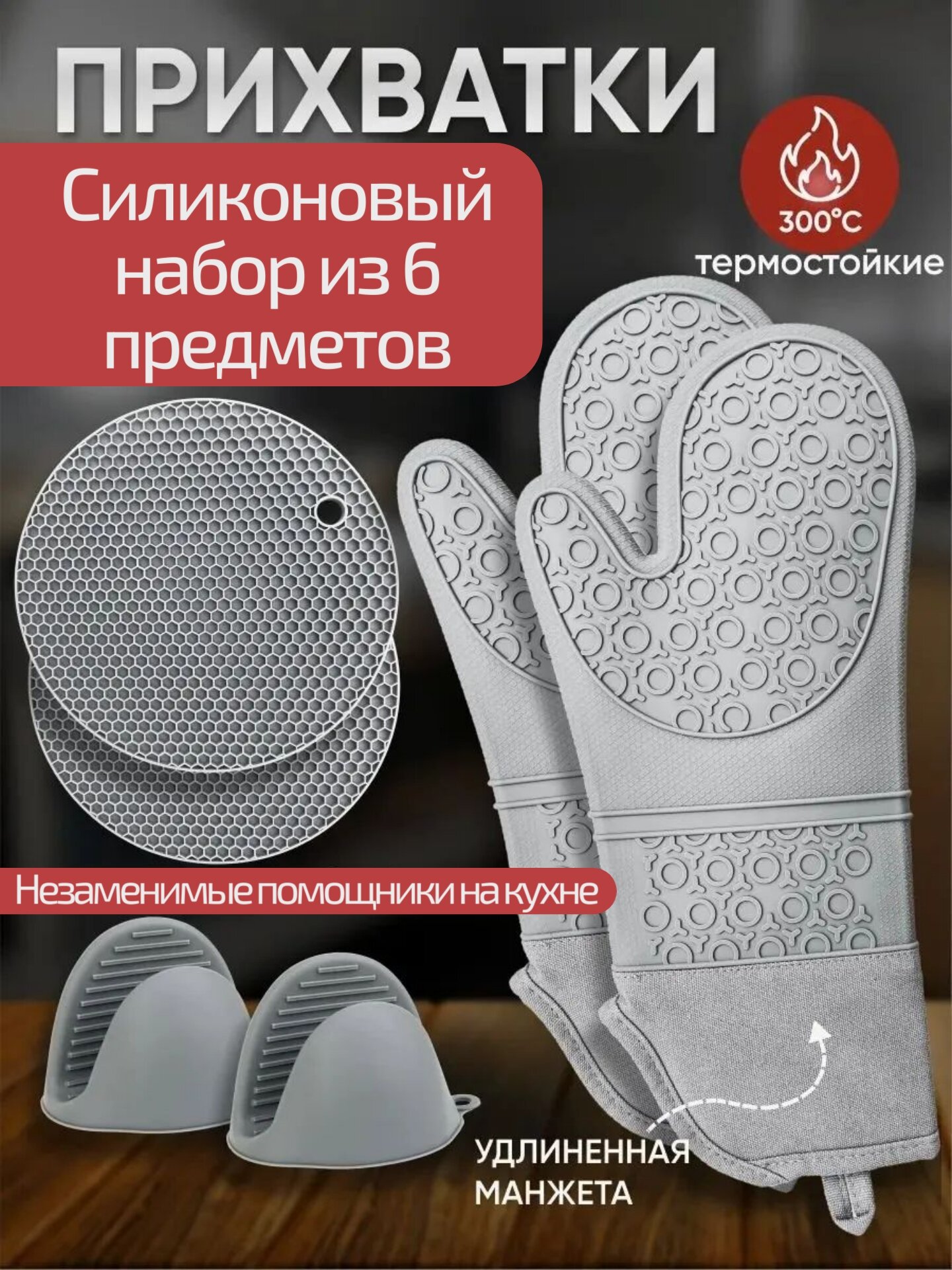 Прихватки для кухни, прихватки для кухни набор, силиконовый 6 предметов, серый цвет