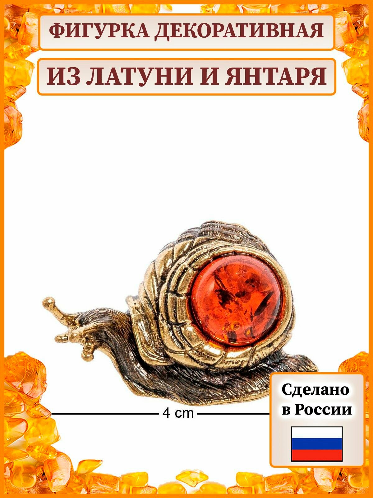 Фигурка "Улитка Моника" (латунь, янтарь) A2130310