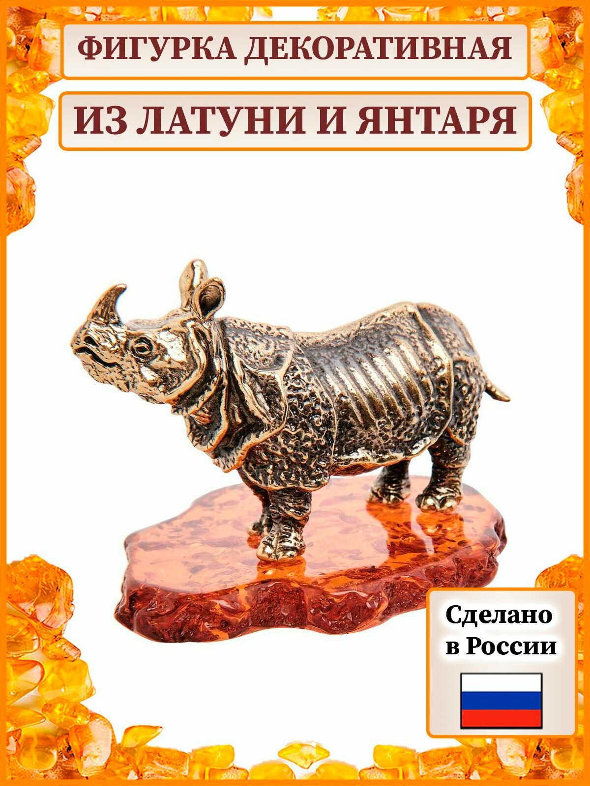 Фигурка "Носорог" (латунь, янтарь) A2163866