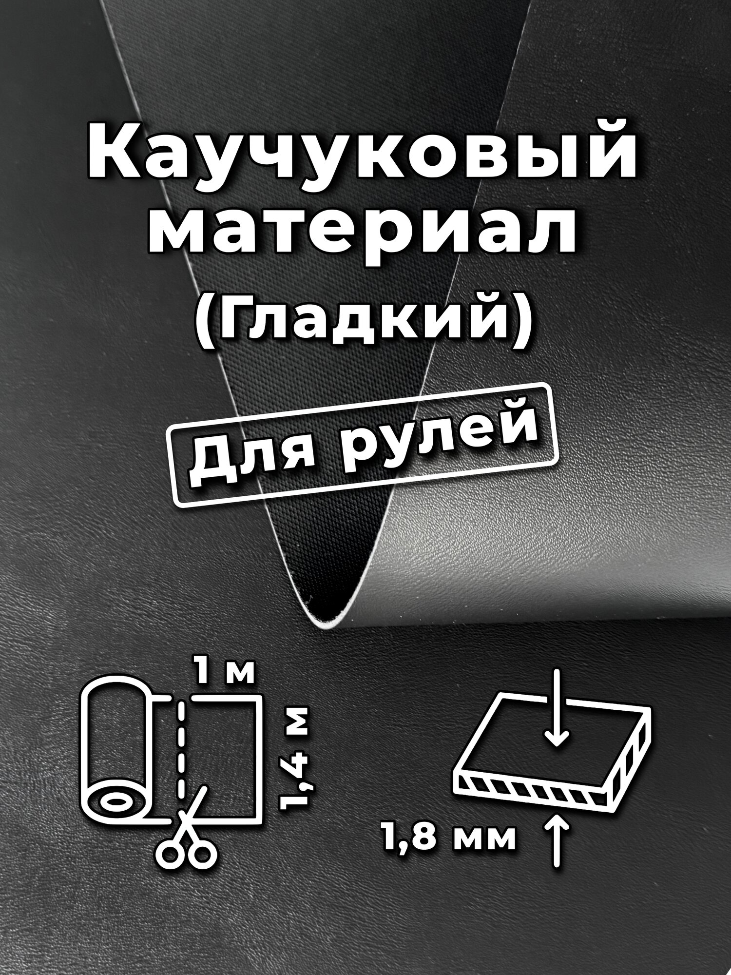 Каучуковый материал Гладкий 1,8мм 1,4х1м цвет Черный