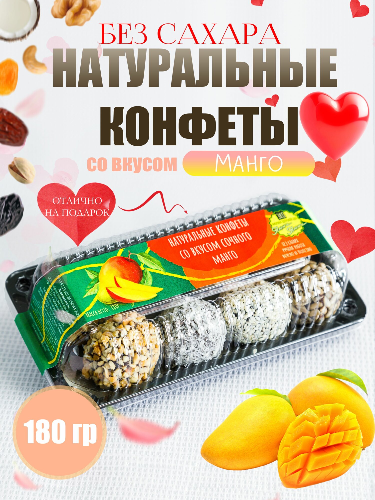 Натуральные конфеты со вкусом "Манго" 180 гр. Без сахара