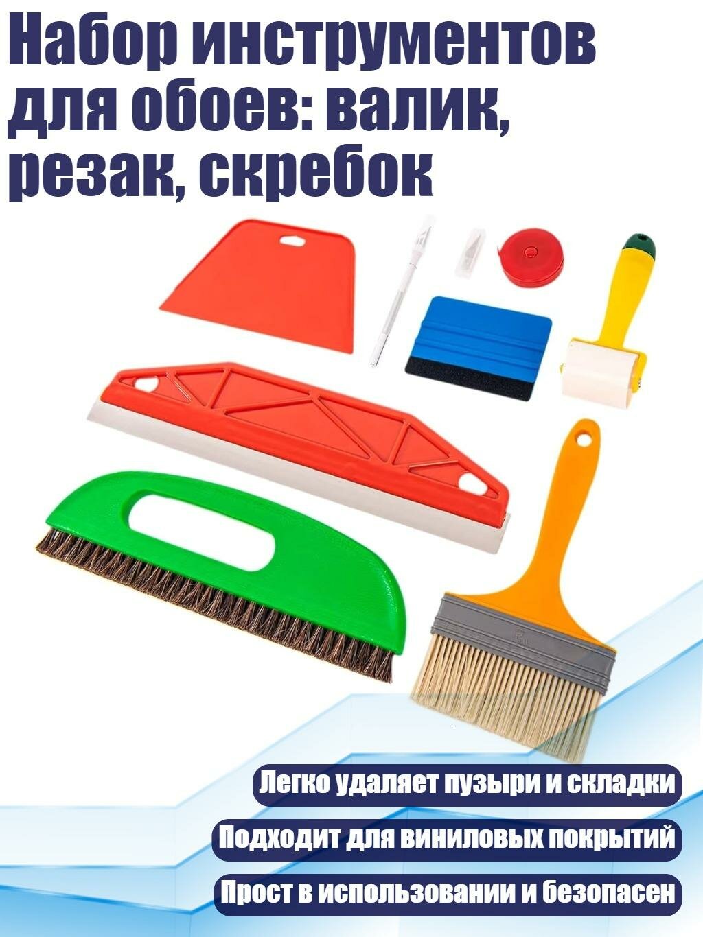 Набор инструментов для обоев: валик, резак, скребок