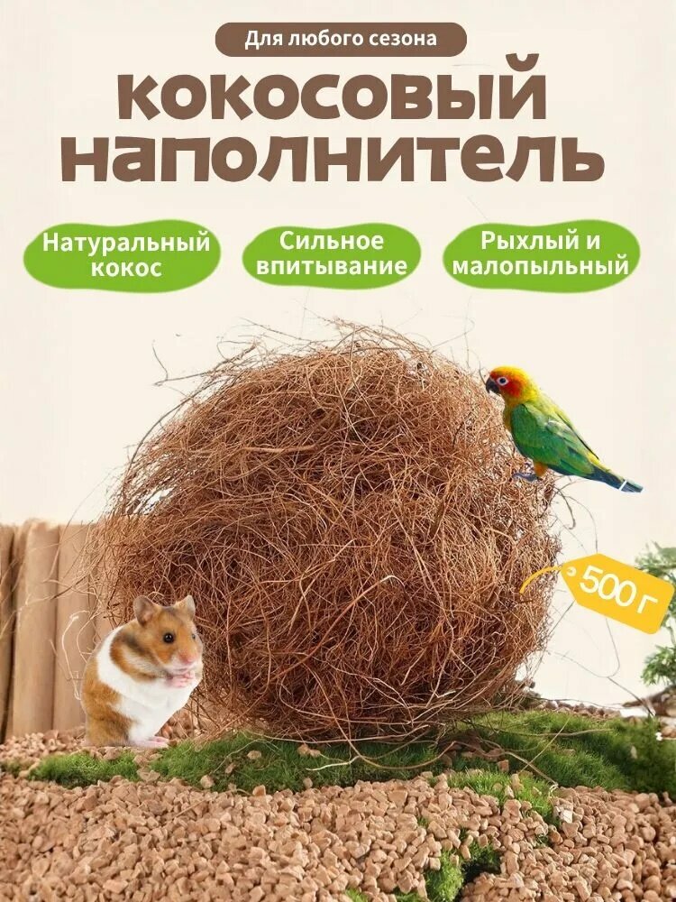 Наполнитель Растительный Комкующийся Кокос 500г.