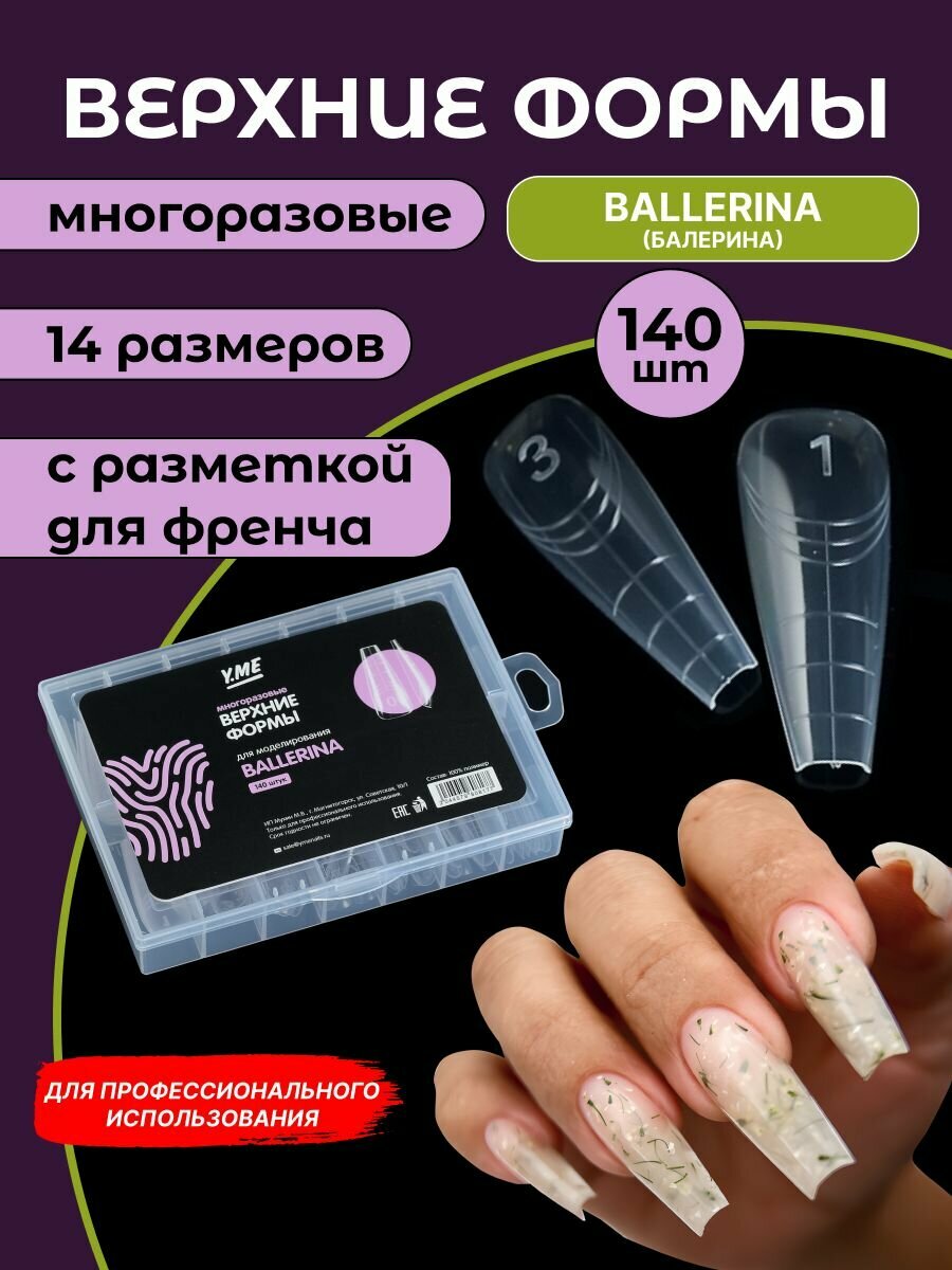 Y.ME Верхние формы для наращивания ногтей Ballerina (Балерина), 140 штук