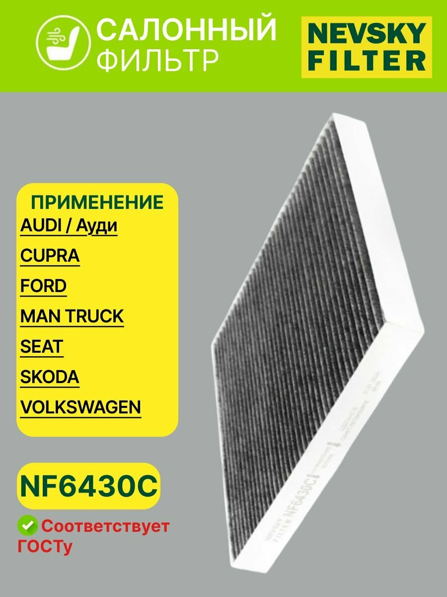 Фильтр салона угольный Невский фильтр NF6430C C для Audi, Seat, Skoda, Volkswagen / Ауди, Сеат, Шкода, Фольксваген