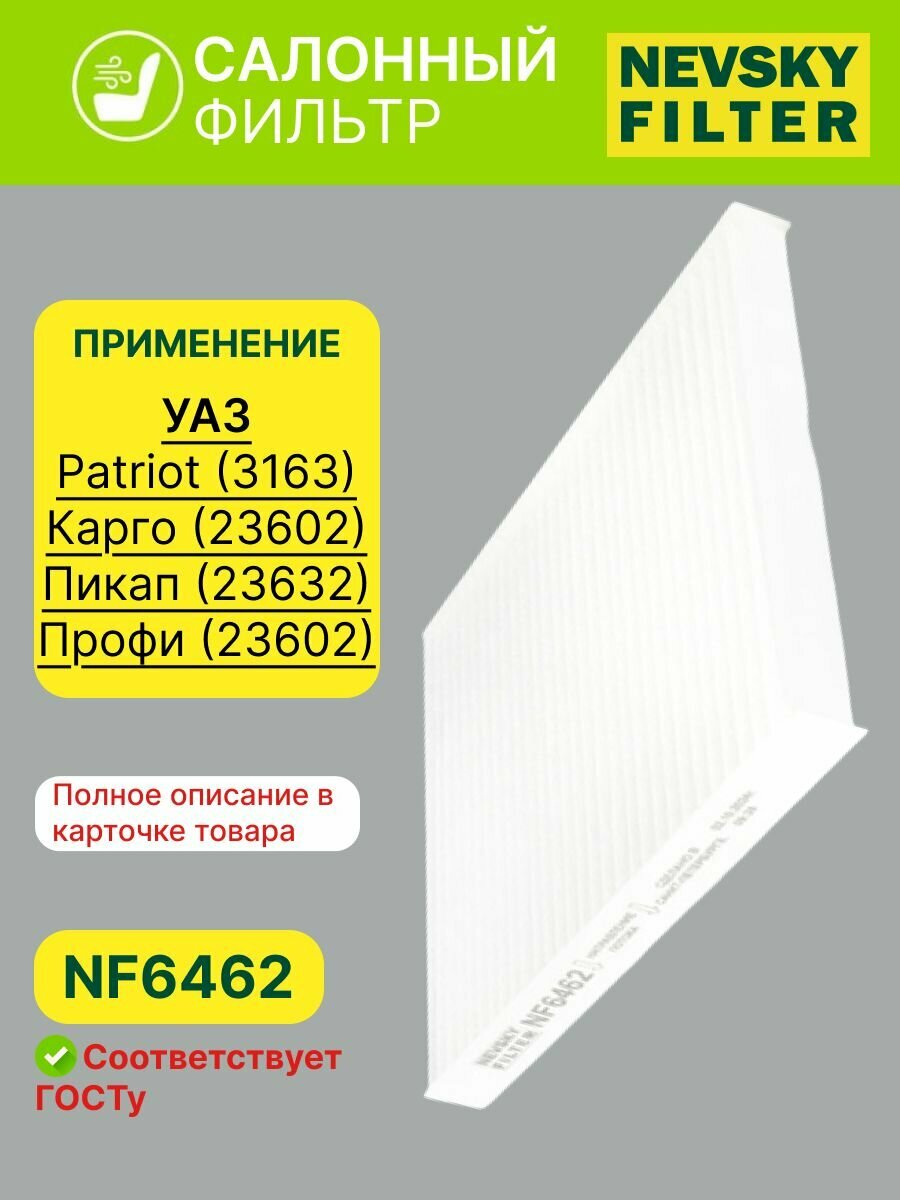 Фильтр салона Невский фильтр NF6462 для UAZ Patriot, Карго, Пикап / УАЗ