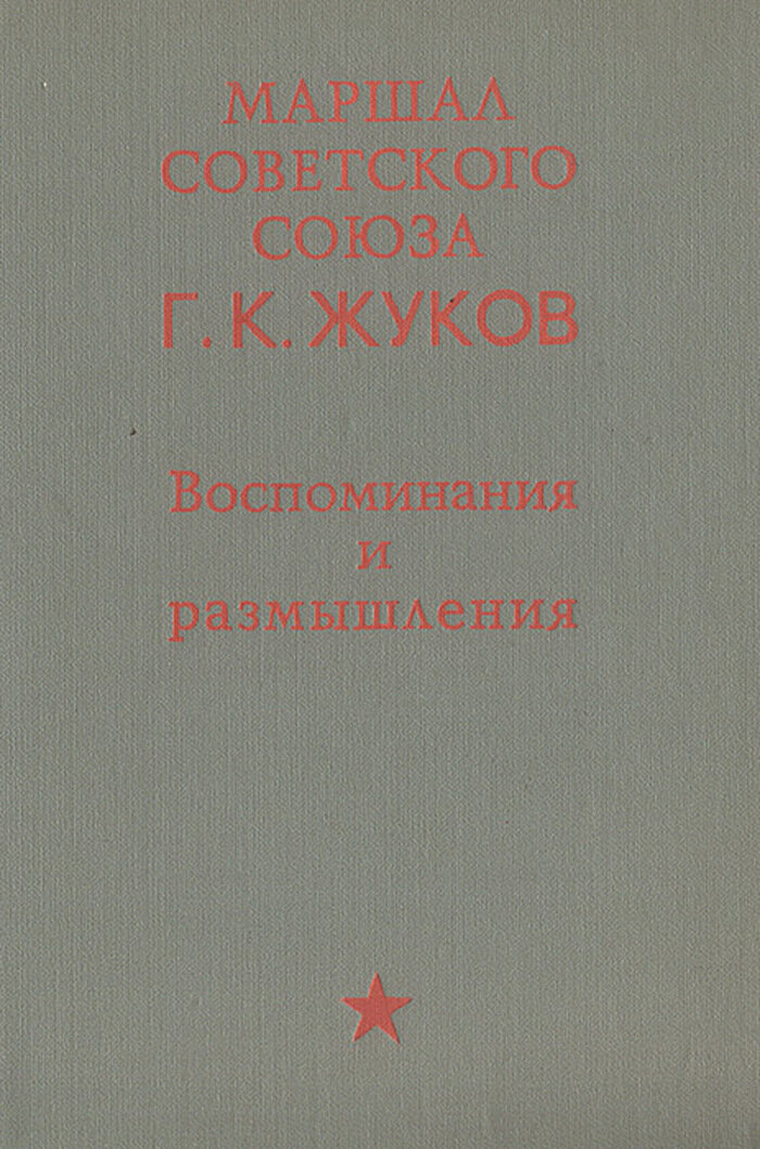 Маршал Советского Союза. Г. К. Жуков. Воспоминания и размышления