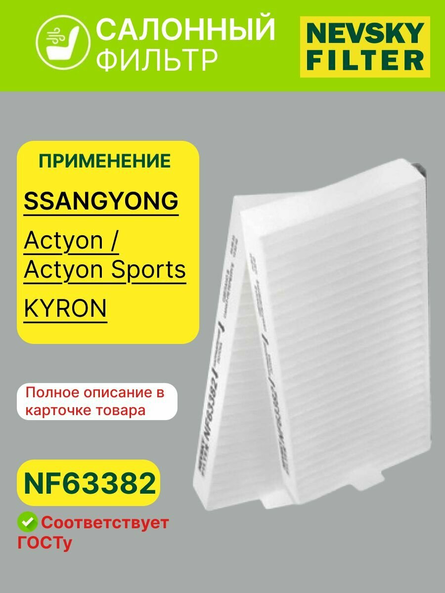 Фильтр салона (2 шт.) Невский фильтр NF63382 для SsangYong Actyon, Kyron / СсангЙонг