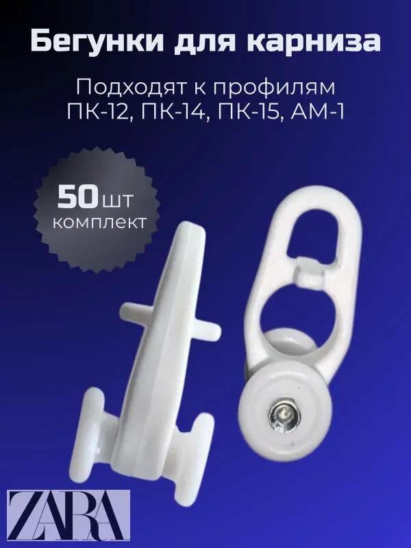 Бегунки для штор 50 шт, крючки под карниз ПК-15 , ПК-14 , АМ-1, пластиковые, белые