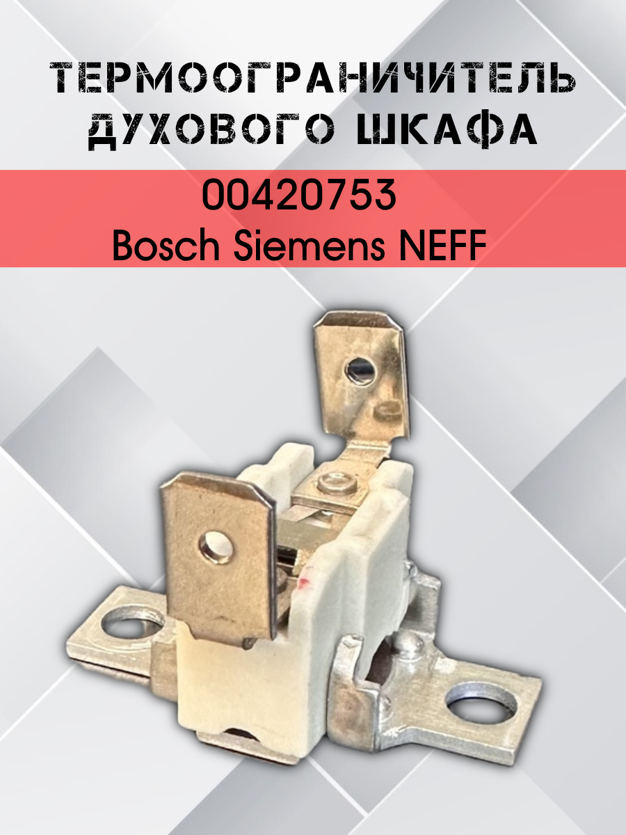 Термоограничитель духовки Bosch Siemens NEFF 00420753, 420753 (161471.023)
