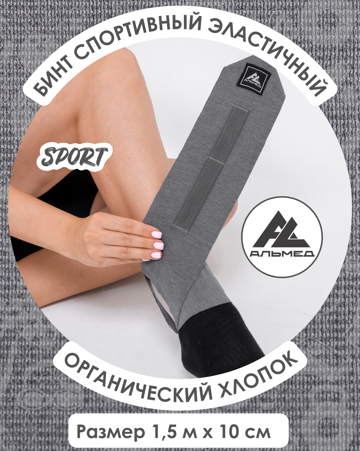 Бинт спортивный эластичный 1,5 м х 10 см с застёжкой Velcro (липучка), серый, Альмед