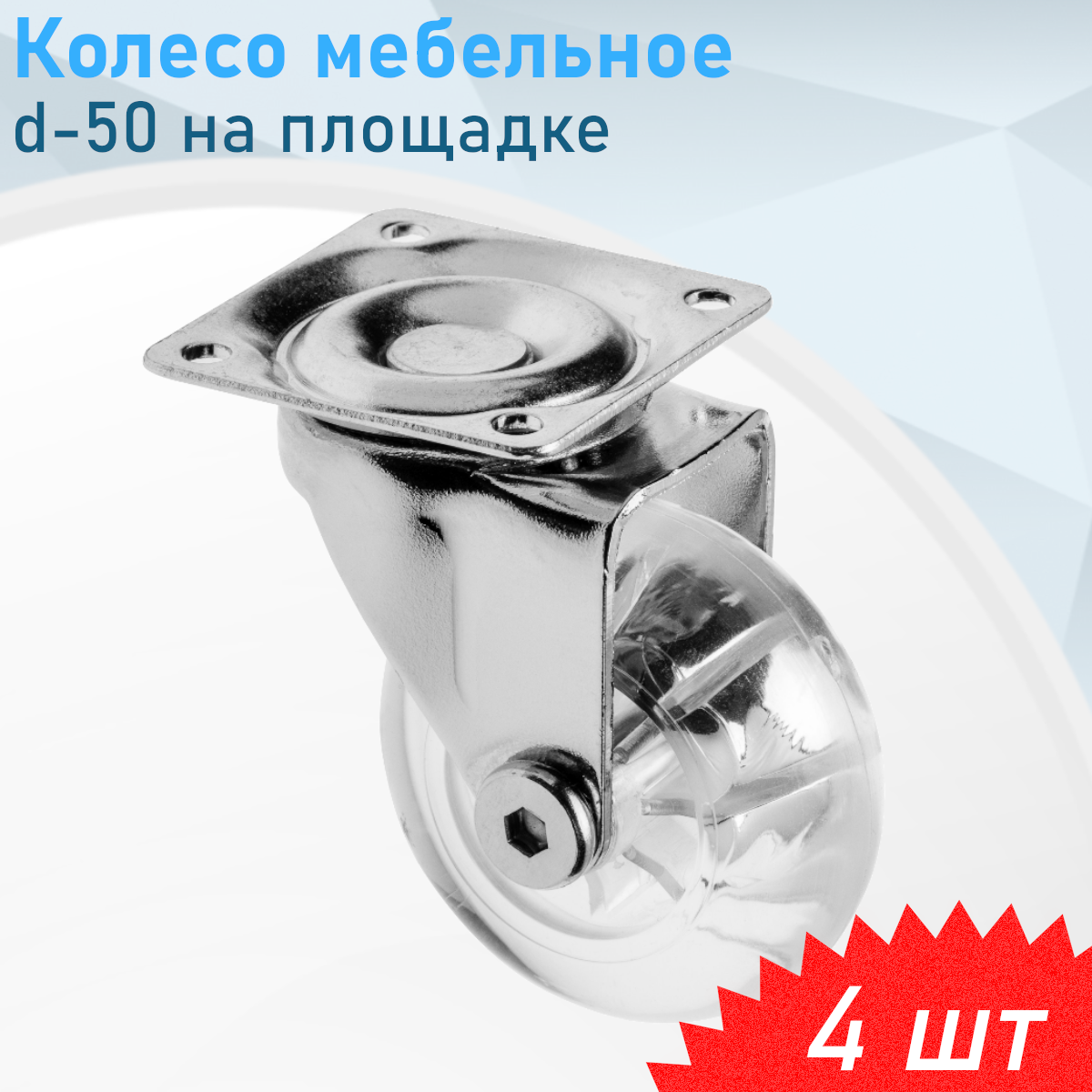 Колесо мебельное d-50 на площадке поворотное силиконовое, 4 шт