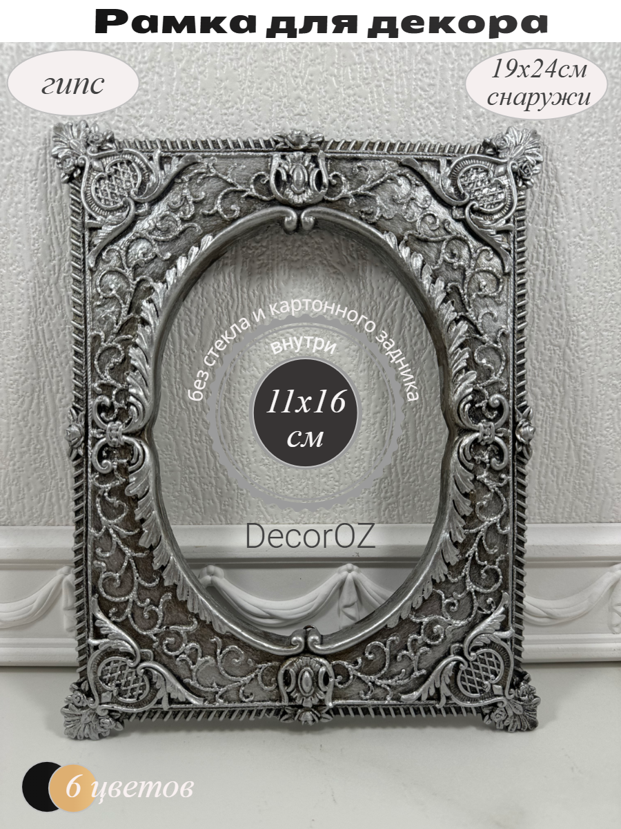 Рамка для декора "Виктория", в винтажном стиле, ручная работа, гипс, фото 11x16см, цвет состаренное серебро.