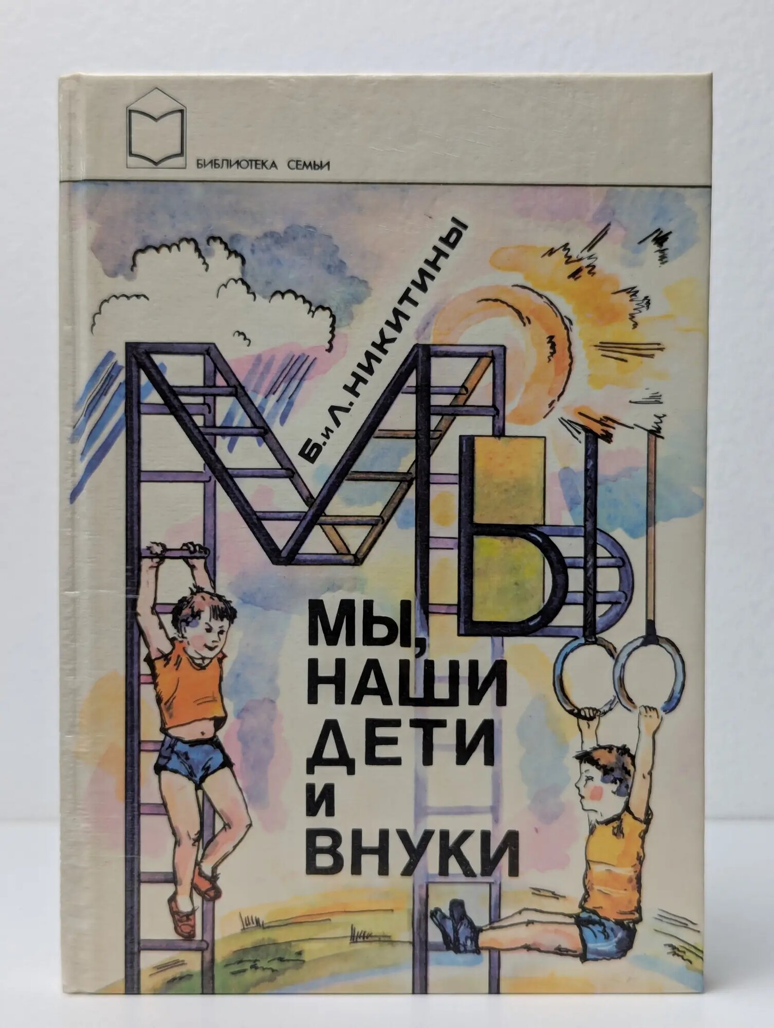 Мы, наши дети и внуки Никитин Борис Павлович, Никитина Лена Алексеевна 1990