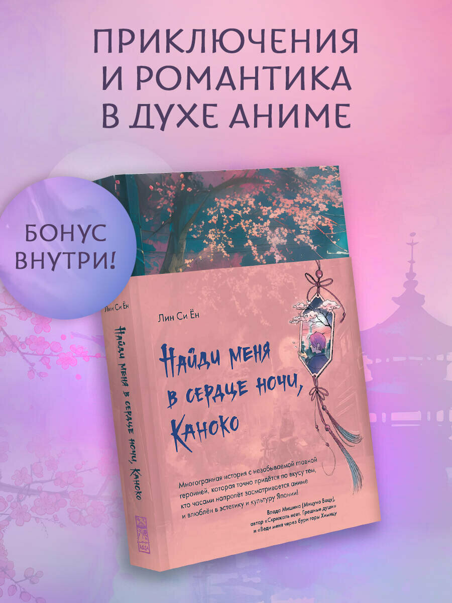 Найди меня в сердце ночи, Каноко Си Ён Лин книга от издательства АСТ
