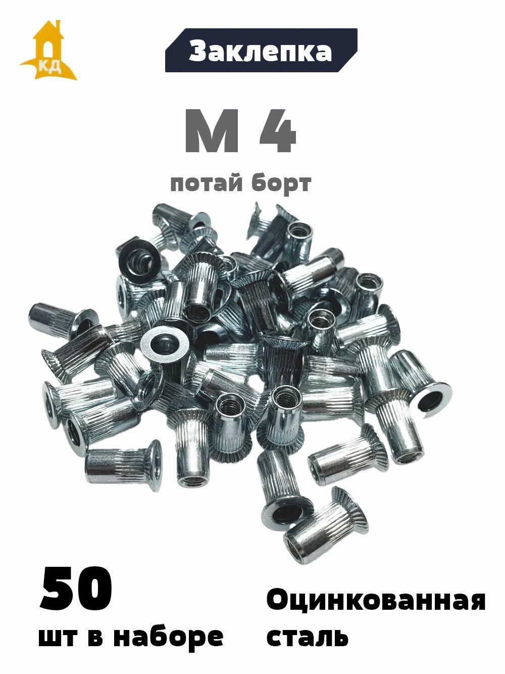 Заклепка резьбовая М 4 потайной борт, 50 шт.