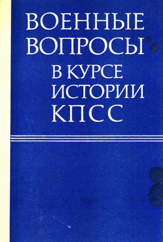 Военные вопросы в курсе истории КПСС - 1982