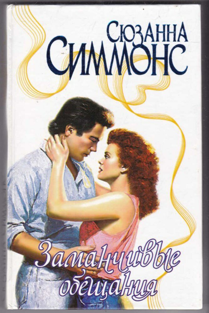 Симмонс С. - Заманчивые обещания | Серия: Страсть. - 2002