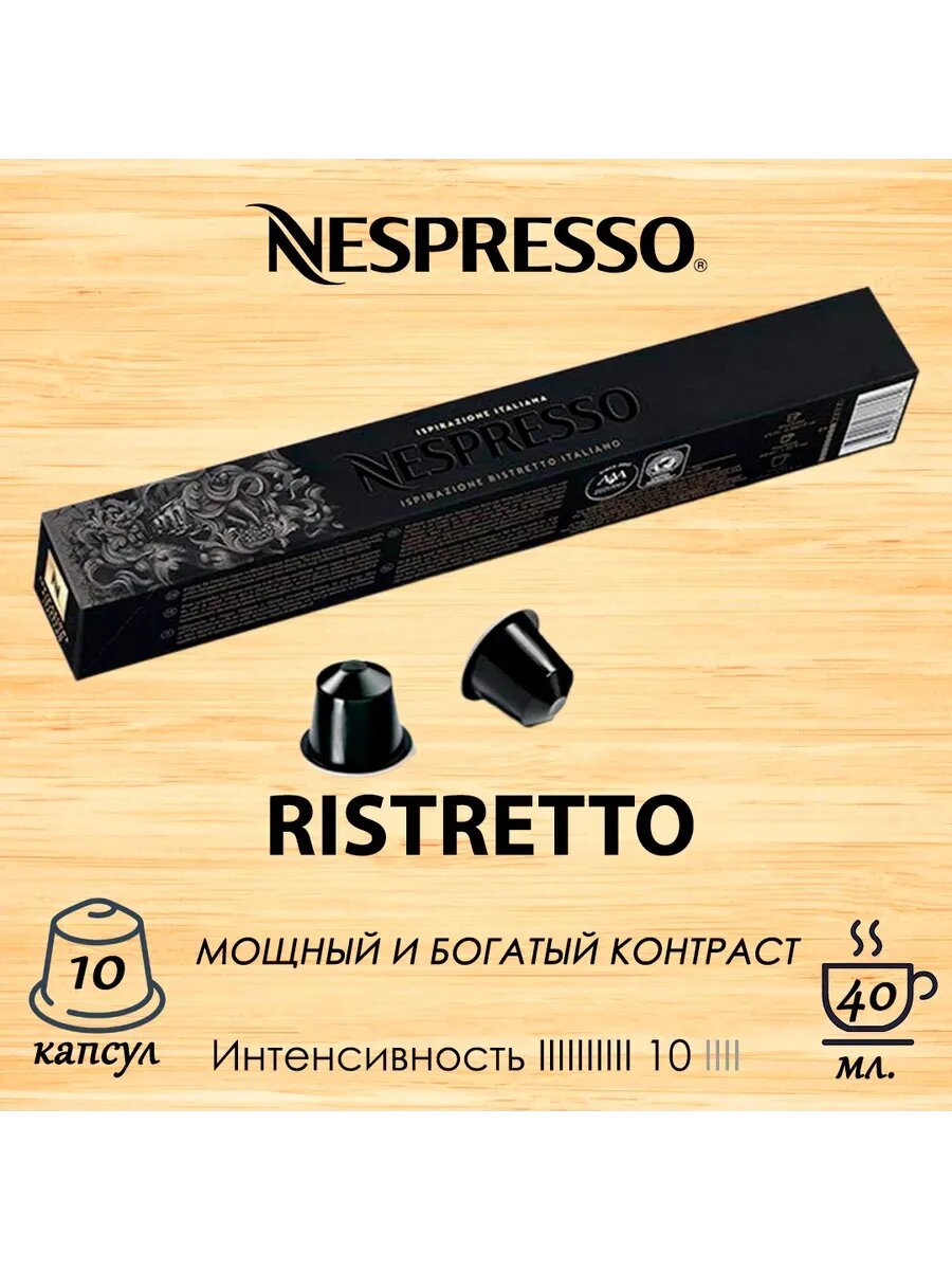 Кофе в капсулах Ristretto, 10 кап. в уп.