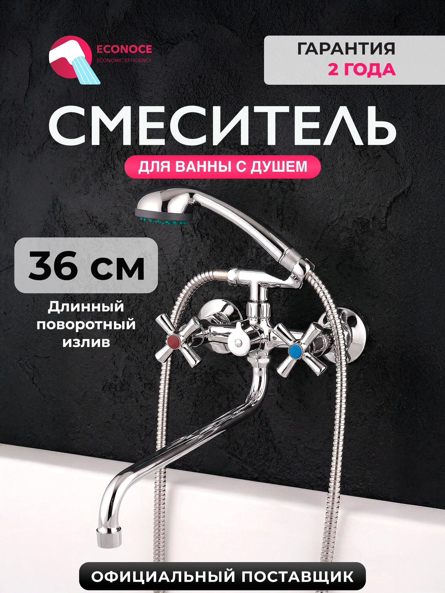 Смеситель для ванны ECONOCE серия 420 с длинным изливом и душем (EC0423)