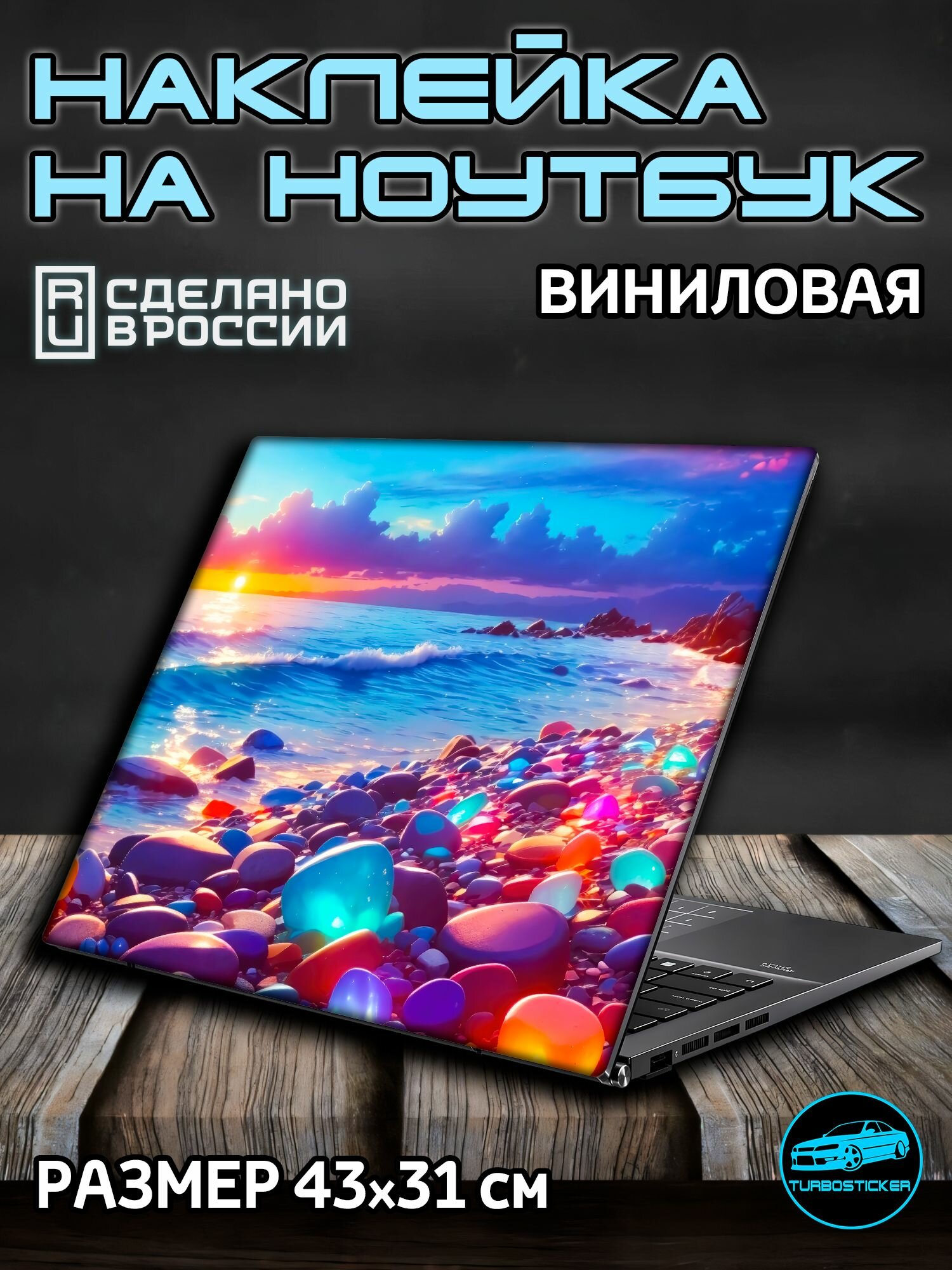 Наклейка на ноутбук 43х31