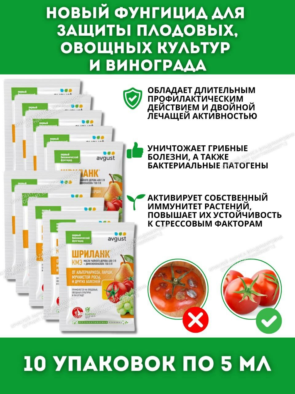 Шриланк фунгицид от болезней растений 10 упаковок по 5 мл