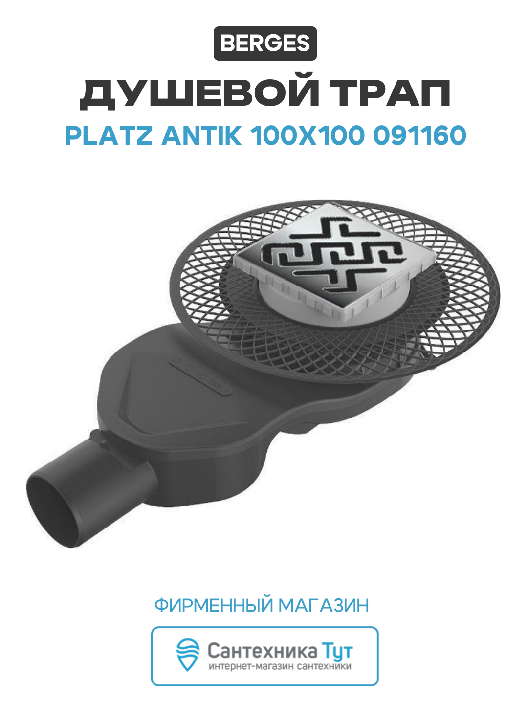 Душевой трап Berges Platz Antik 100x100 091160 с решеткой Хром нержавеющая сталь хром