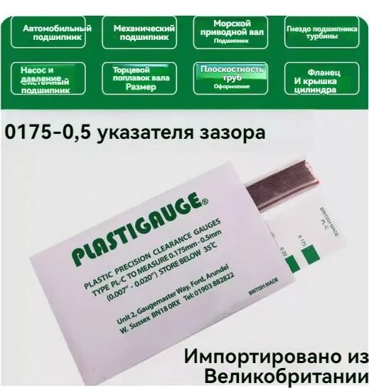 Plastigauge PL-C 0.175-0.5mm, щуп для измерения зазоров, 10 штук, Великобритания