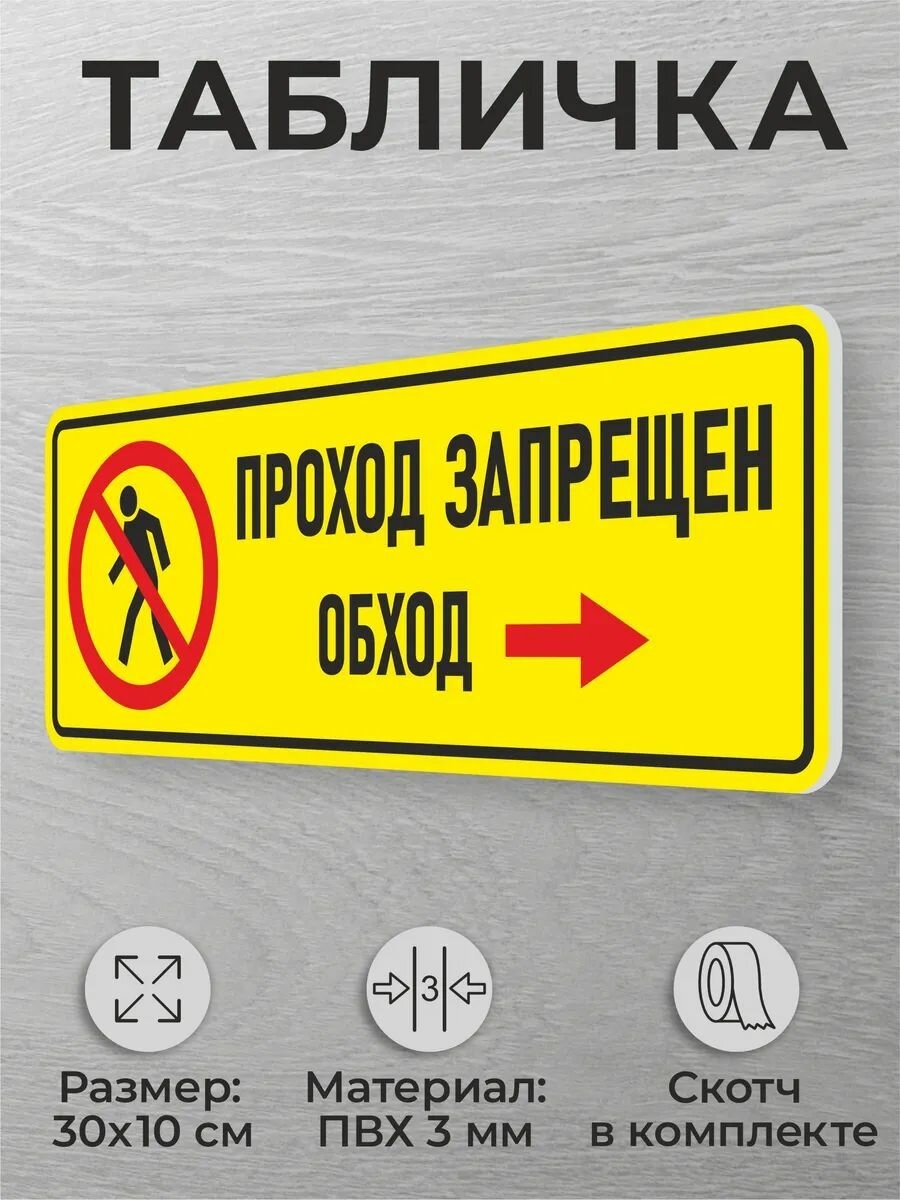 Запрещающая табличка Проход запрещен обход стрелка вправо