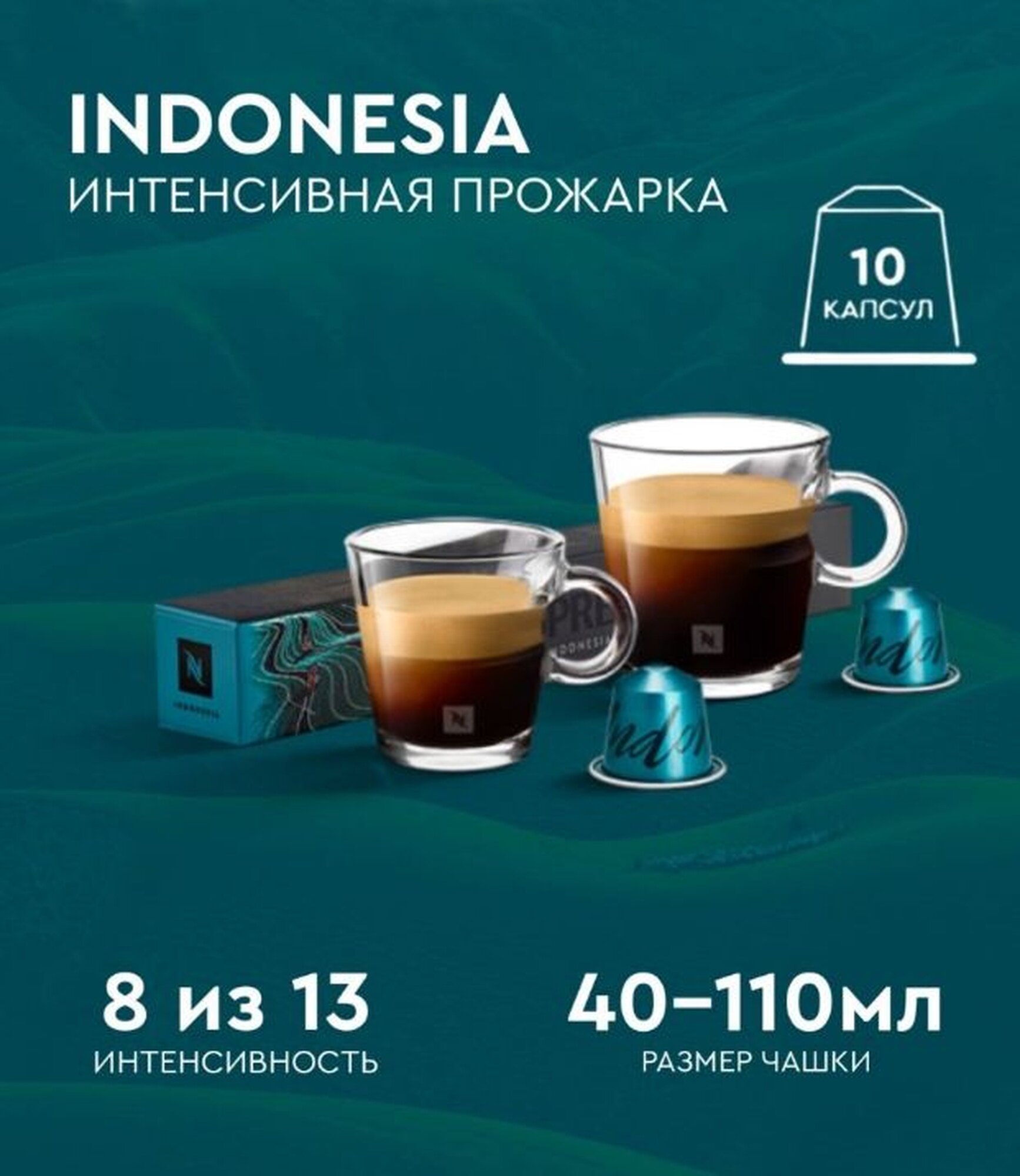 Кофе в капсулах Nespresso Original Indonesia, 10 капсул в упаковке