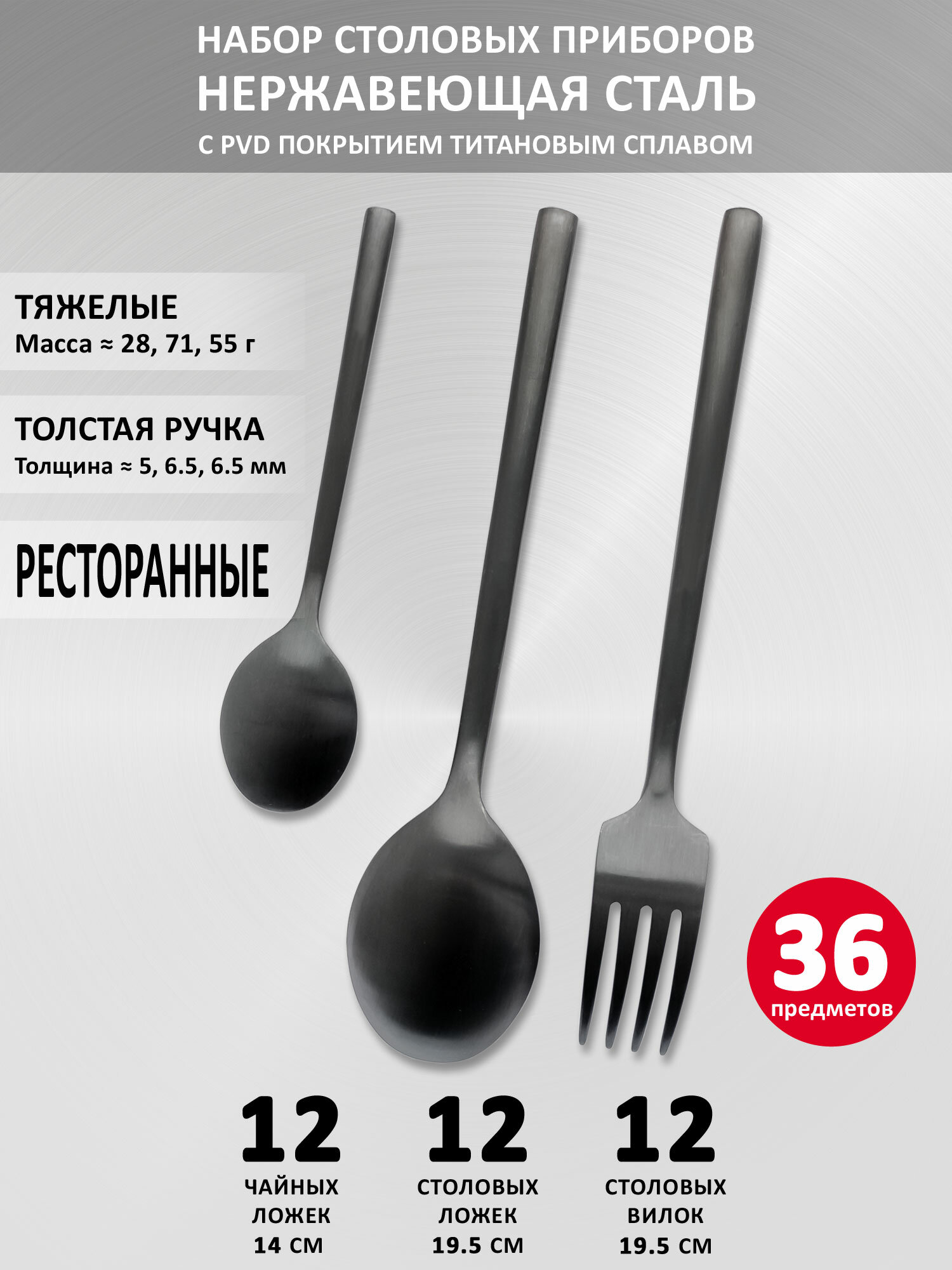 Набор столовых приборов VELERCART Sapporo Black (12 ложек, 12 вилок, 12 чайных ложек), нержавеющая сталь, 36 предметов