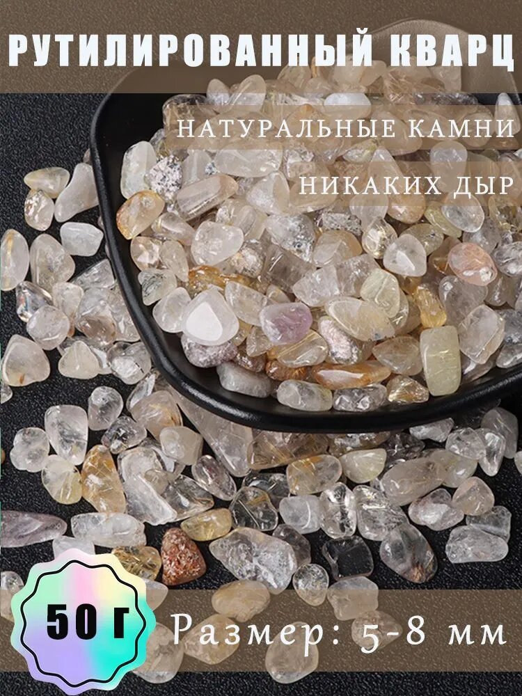 Рутилированный кварц, Натуральный камень для отделки аквариума растений 5-8 мм,50 г