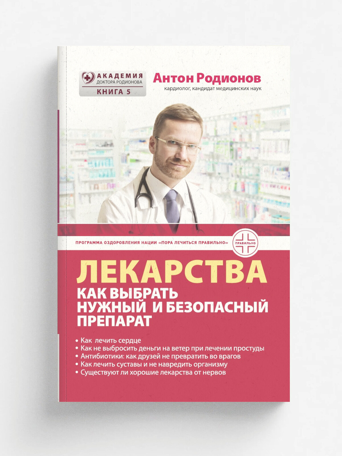 Лекарства: как выбрать нужный и безопасный препарат