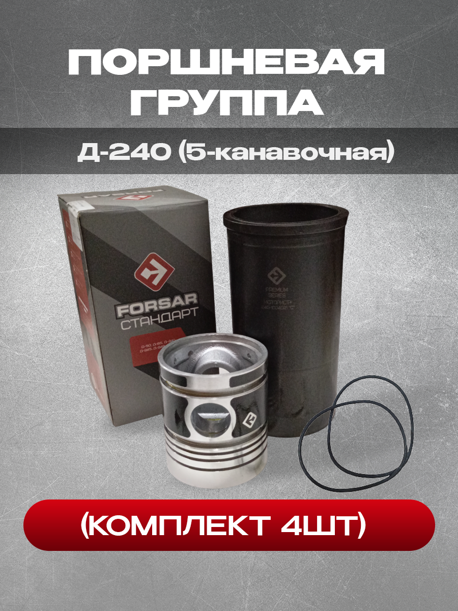 Поршневая группа Д-240 FORSAR (Г+П+РТИ) 5к 2 м/с 240-1000104 *4 (комплект из 4 групп)